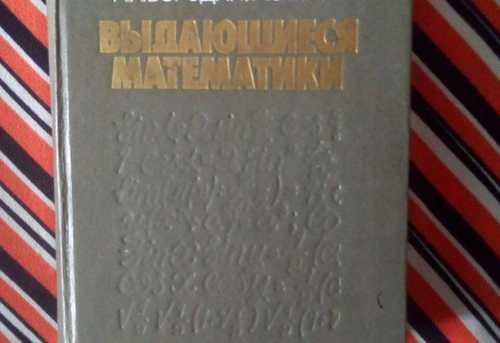 А.Бородин, А.Бугай. Выдающиеся математики 1987г
