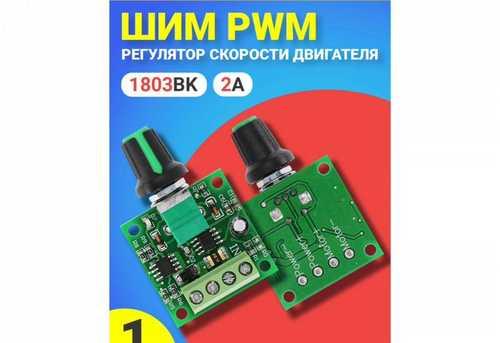 Шим PWM регулятор скорости двигателя оптом