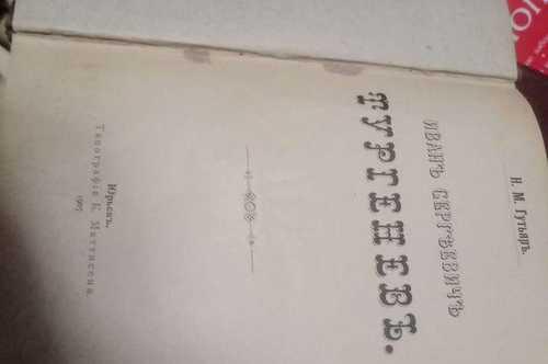 И. С. Тургенев 1907год
