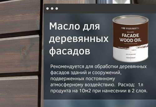 Масло для дерева фасадное Profipaints