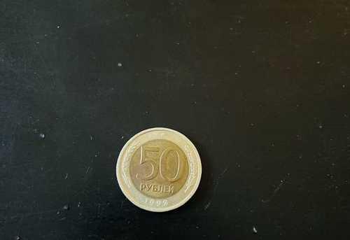 Биметалл монета 50р 1992г Банка России
