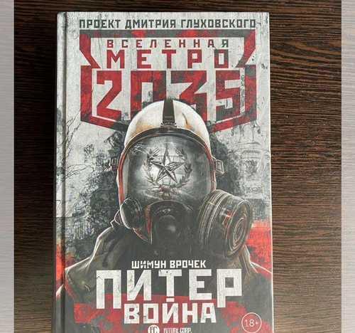 Книга Метро 2035 питер война