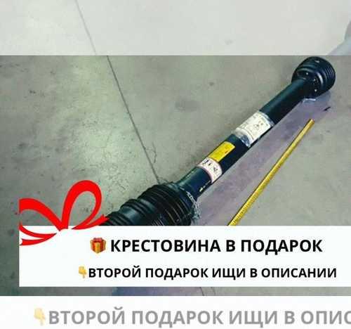 Кардан карданный вал 922.32621