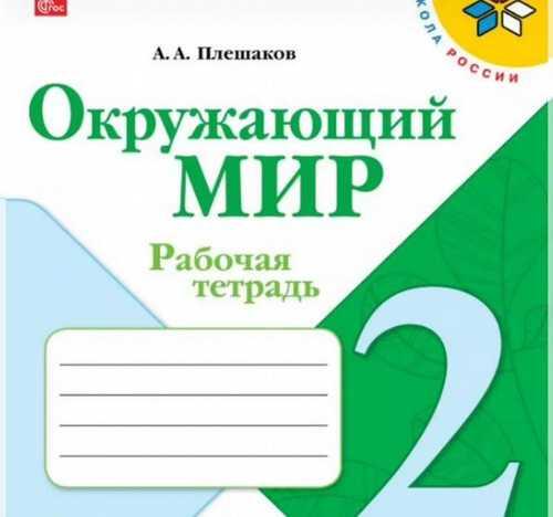 Рабочая тетрадь окружающий мир 2 класс Плешаков