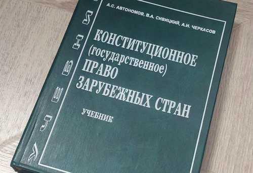 Конституционное право зарубеж.стран А.С. Автономов