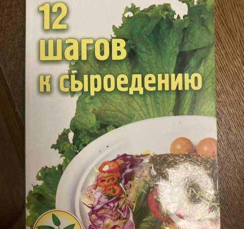 Книга 12 шагов к сыроедению