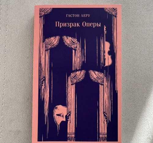 Гастон Леру Призрак оперы