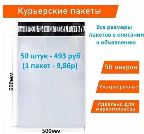 Курьерские пакеты 500 х 600 - (50 пакетов)