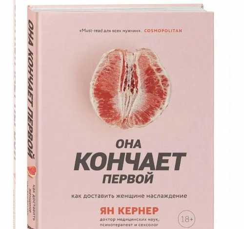 Книга - Она кончает первой. Ян Кернер