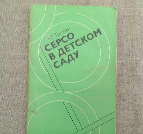 В.Г. Гришин. Серсо в детском саду. 1985 год