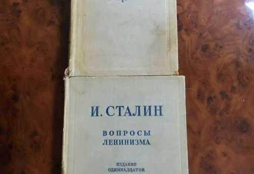 И. Сталин Вопросы ленинизма и философский словарь