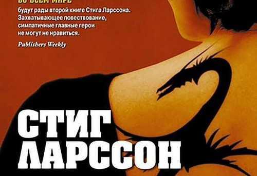 Стиг Ларссон Девушка, которая играла с огнем