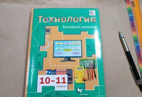 Учебник Технология Базовый 10-11 класс Симоненко