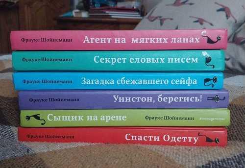 Серия книг "Агент на мягких лапах"Фрауке Шойнеманн