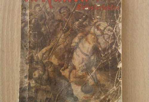 Книга. Германия. Война с Россией 1914/15г