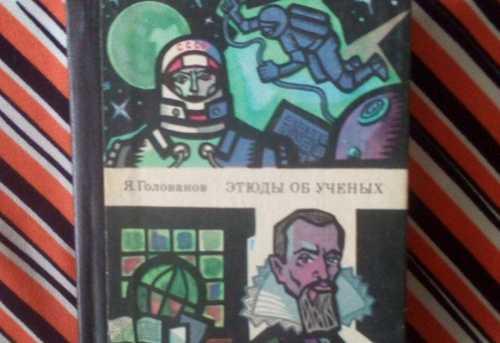 Книга. Я.Голованов. Этюды об ученых