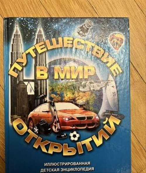 Детская энциклопедия Путешествие в мир открытий