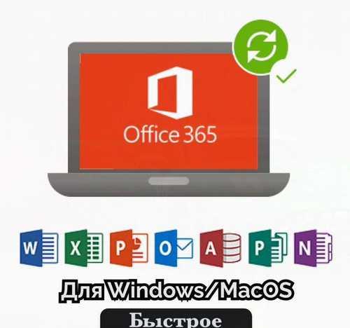 Office 365 на Windows/Mac