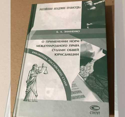 Книги по международному праву в РФ