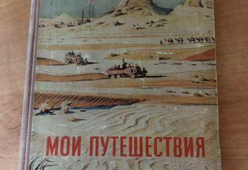 Ферсман. Мои путешествия. 1949. Антиквариат