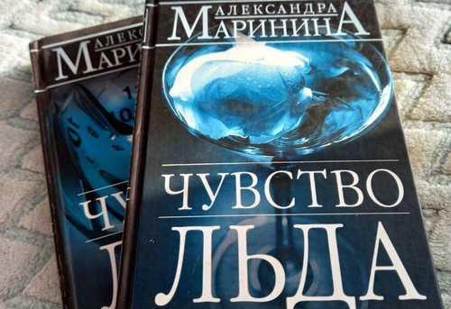 Книги Александры Марининой "Чувство льда"