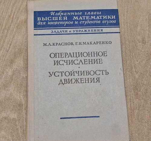 Макаренко Краснов Операционное исчисление