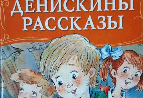 Книга В.Драгунского "Денискины рассказы"