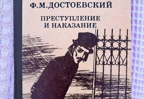 Книга. Достоевский Ф.М. Преступление и наказание