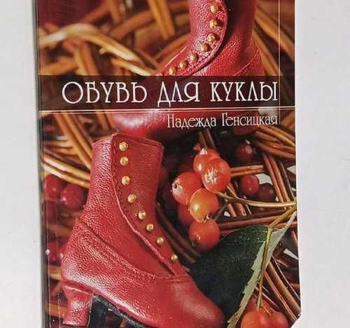 Генсицкая Надежда. Обувь для куклы