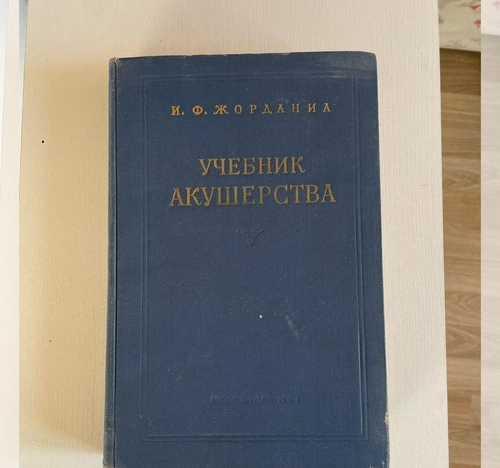 Учебник акушерства И.Ф.Жорданиа