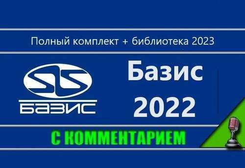 Базис Мебельщик 2022 + библиотека 2023