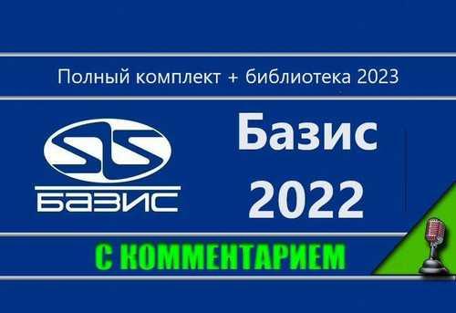 Базис Мебельщик 2022 + библиотека 2023