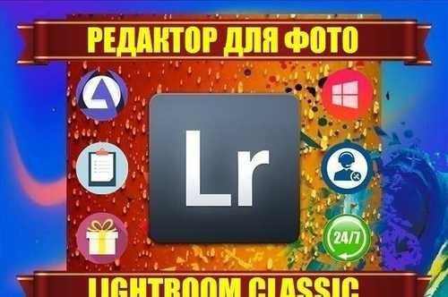 Adobe Lightroom Classic 2023 Бессрочно