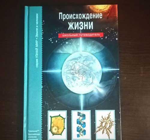 Книга Происхождение жизни