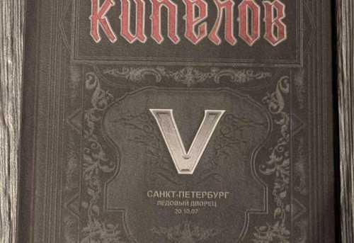 Кипелов DVD "V", подарочное издание 2008