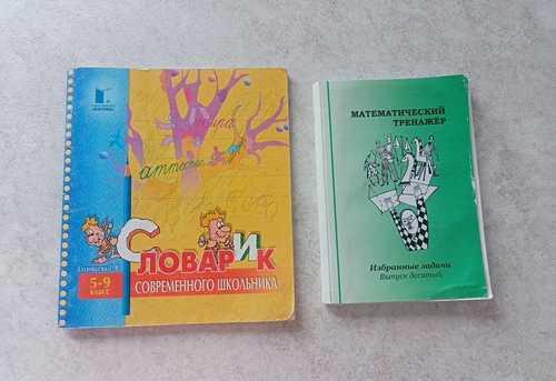 Словарик современного школьника/Тренажёр матем