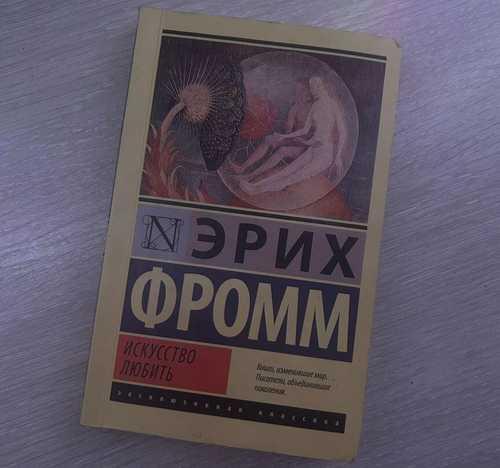 Книга Эрих Фромм "искусство любить"