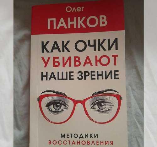 Книга.Как очки убивают зрение