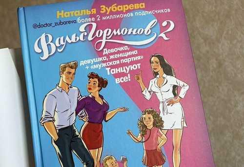 Книга «Вальс гормонов 2» Наталья Зубарева