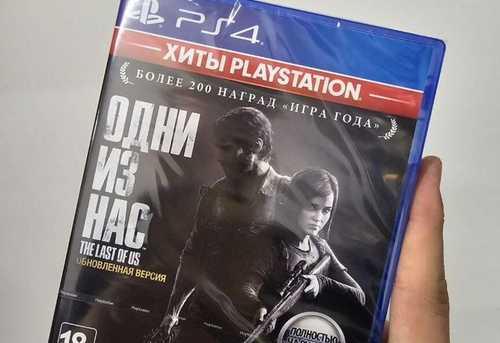 Одни из нас/Last of us remastered PS4 диск,ру +опт