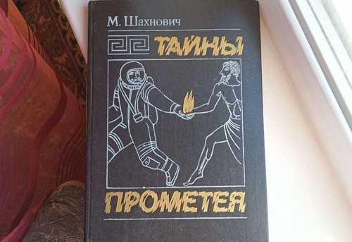 Книга "Тайны Прометея" М. Шахнович