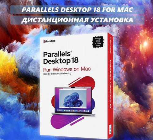 Parallels Desktop 18 для MacOS / дист. установка