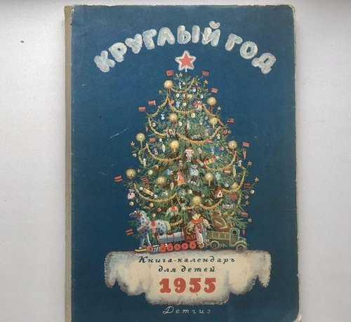 Детская книга СССР 1955 год