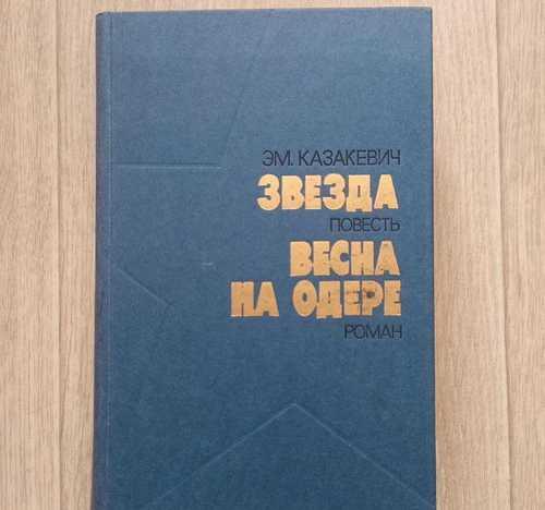 Весна на Одере-Эм.Казакевич новая