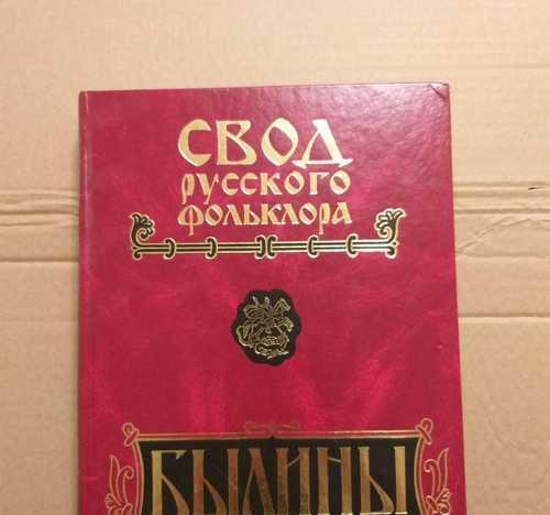 Свод русского фольклора в 25 тт. Том 5 Былины Мезе