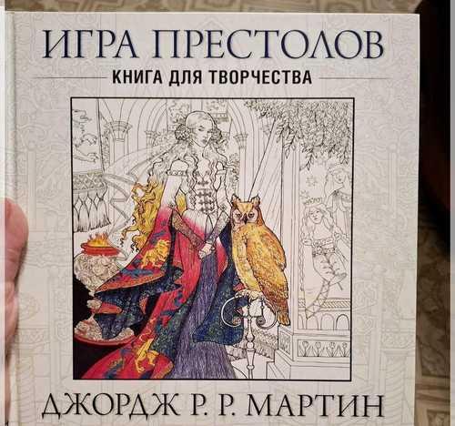 Игра престолов. Раскраска. Чистая