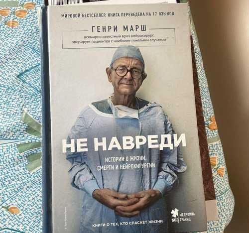 Не навреди Генри Марш