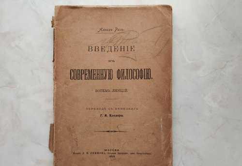 Алоиз Риль. Введение в современную философию 1903