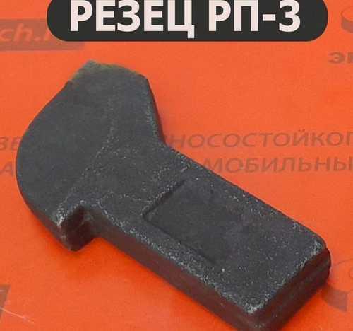 Резец рп-3