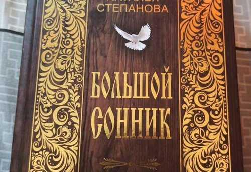 Книга сонник